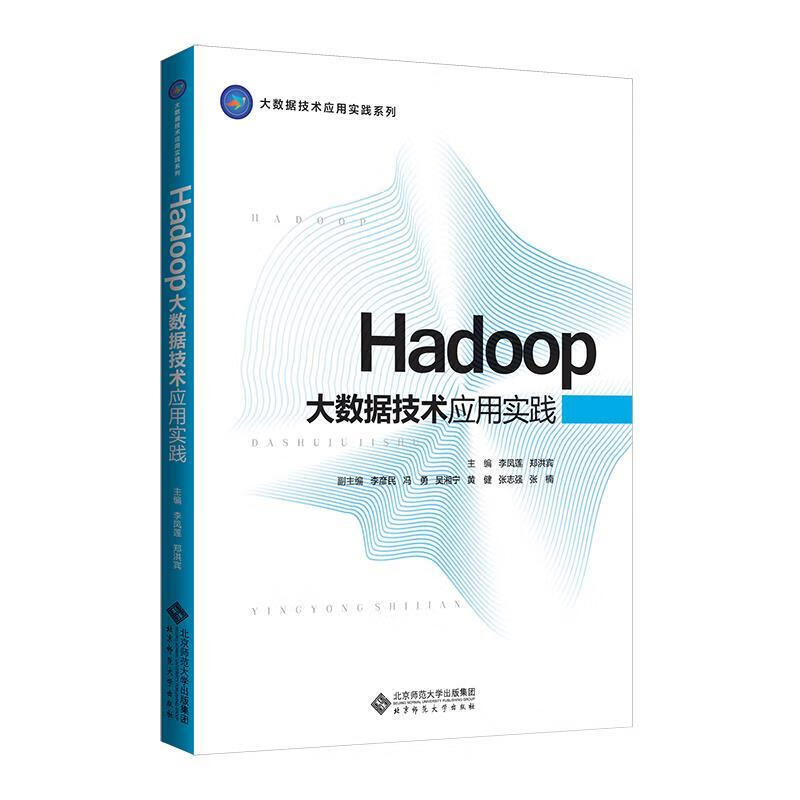 Hadoop大数据技术应用实践 李凤莲