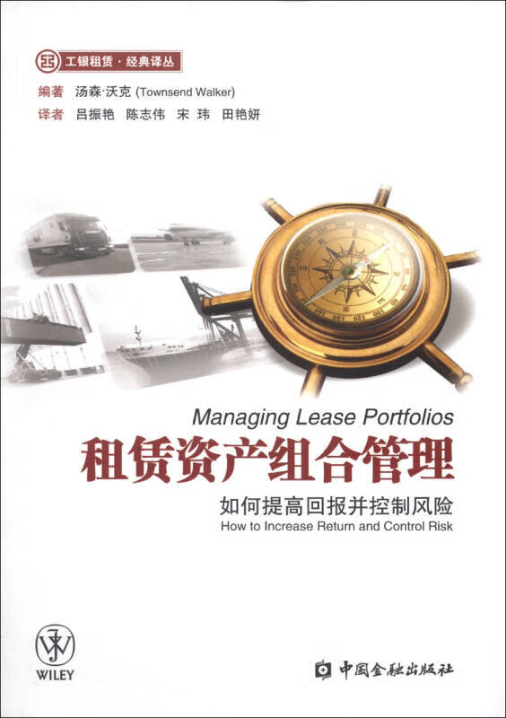 【书】工银租赁经典译丛 租赁资产组合管理 如何提高回报并控制风险