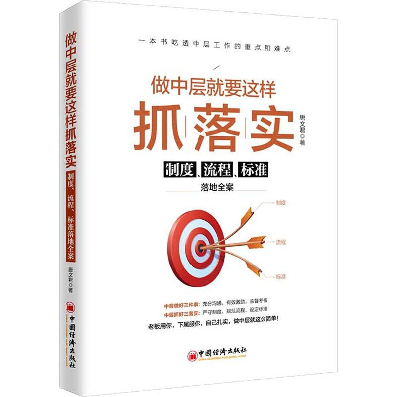 做中层就要这样抓落实 制度、流程、标准落地全案