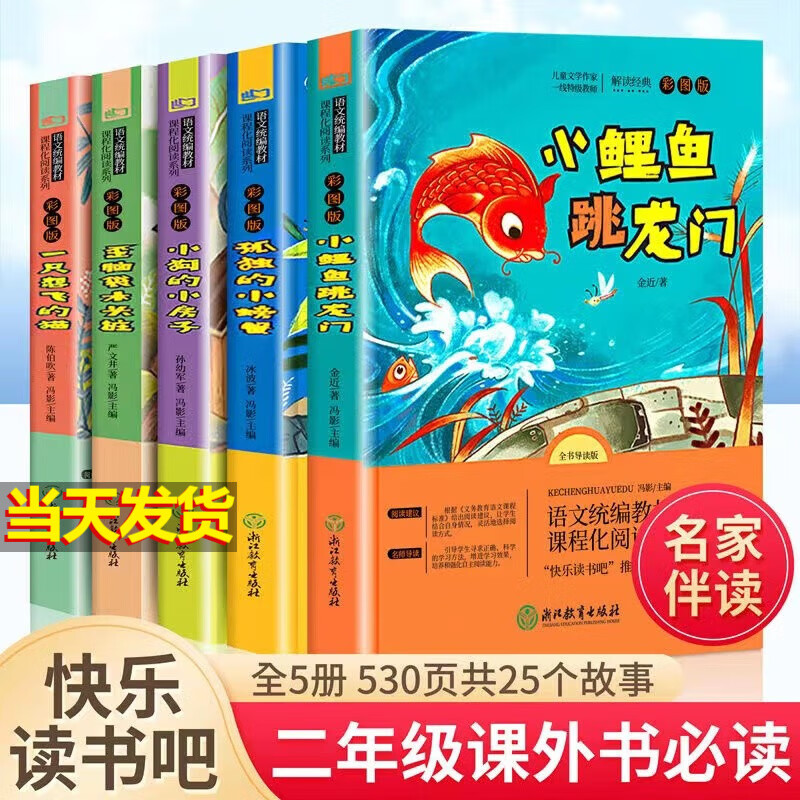 小鲤鱼跳龙门孤独的小螃蟹二年级上册快乐读书吧全套课外书人民教育出版社人教版推荐课外阅读书一只想飞的猫歪脑袋木头桩小狗的小房子 二年级快乐读书吧上册全套