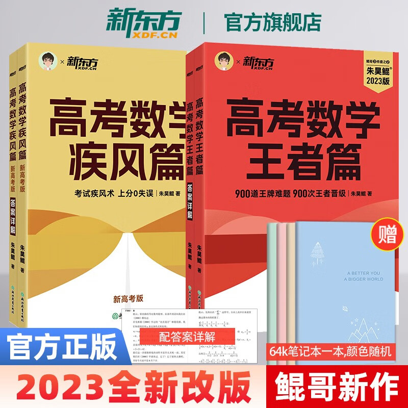 官方【新东方旗舰】2024新版新东方朱昊鲲高考数学2000决胜900题疾风40新高考必刷题高考真题鲲哥基础两千 23版朱昊鲲 决胜900+疾风40 新高考
