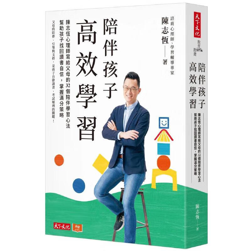 预售 陪伴孩子高效学习：陈志恒心理师写给父母的32个陪伴学习心法，帮助孩子找回读书自信，掌握满分策略（亲签版 天下文化 陈志恒ndd
