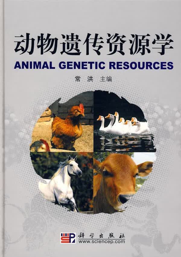 动物遗传资源学 常洪编 科学出版社 科学出版社