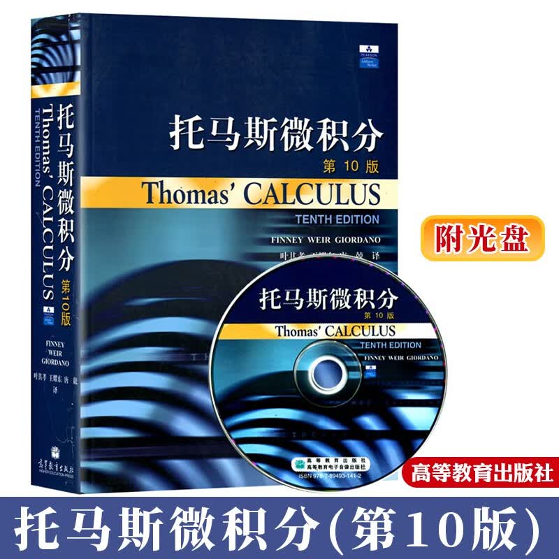 Thomas\x27 Calculus托马斯微积分10版 中文版 附光盘 高等教育出版