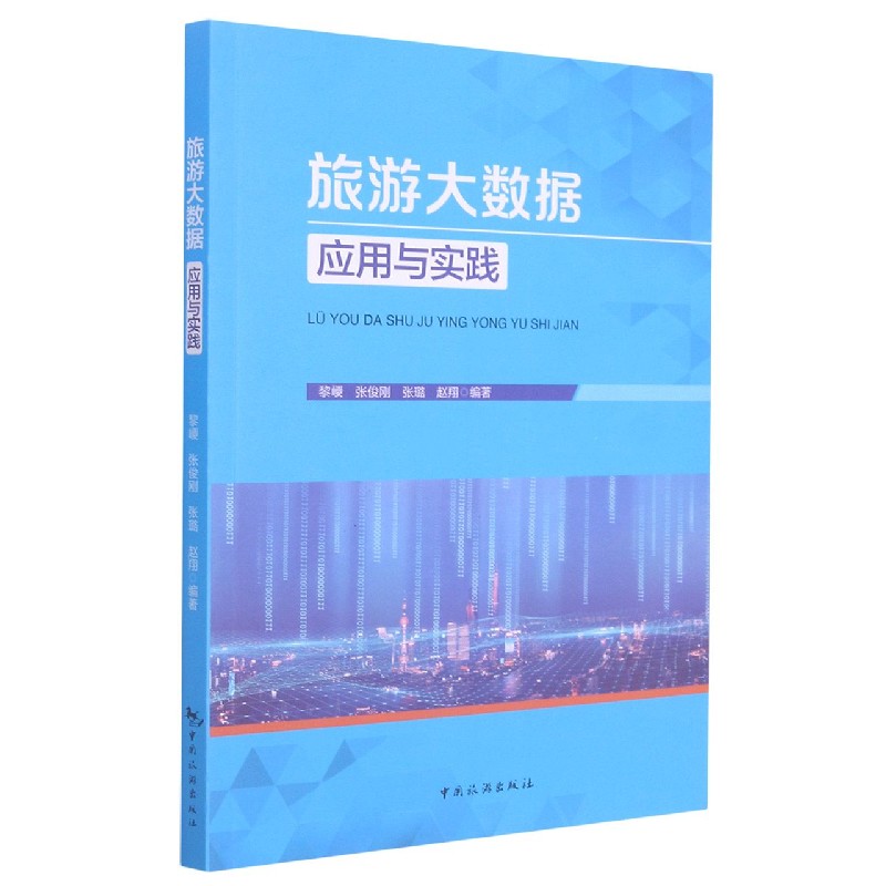 旅游大数据应用与实践