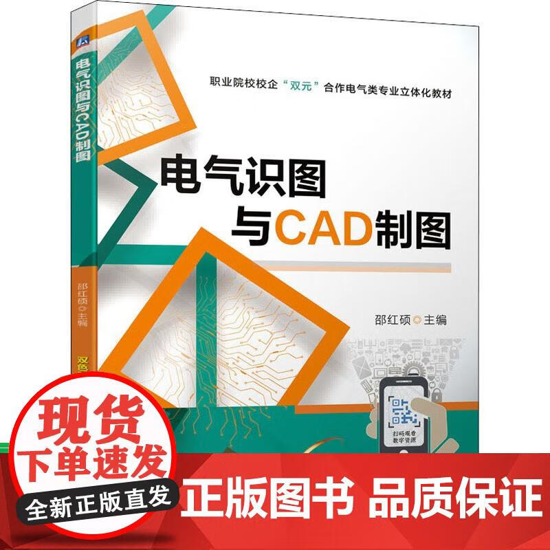 电气识图与CAD制图 邵红硕 9787111700876 机械工业出版社