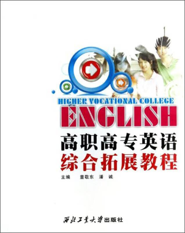 全新现货 高职高专英语综合拓展教程 9787561238486 童敬东 西北工业大学出版社有限公司