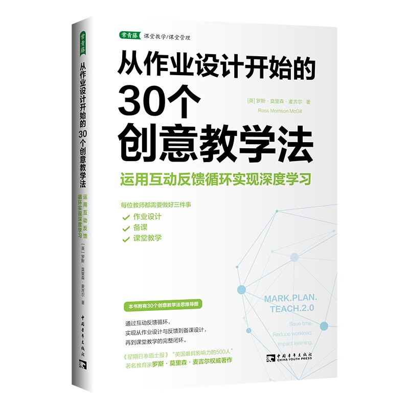 从作业设计开始的30个创意教学法：运用互动反馈循环实现深度学习（入选中国教育新闻网2022年教师暑期阅读书目）