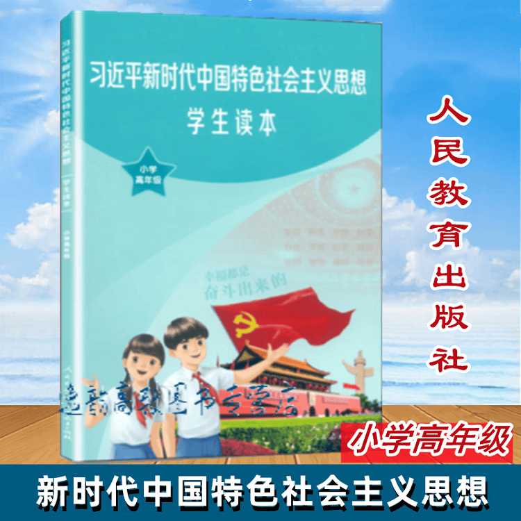 习近平新时代中国特色社会主义思想学生读本 彩色版中小学生爱国主义教育读本人民教育出版社 小学高年级1册
