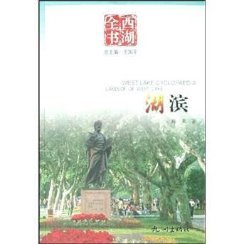 全新现货 湖滨 9787807581352  梅重 杭州出版社 旅游/地图 湖泊简介杭州市