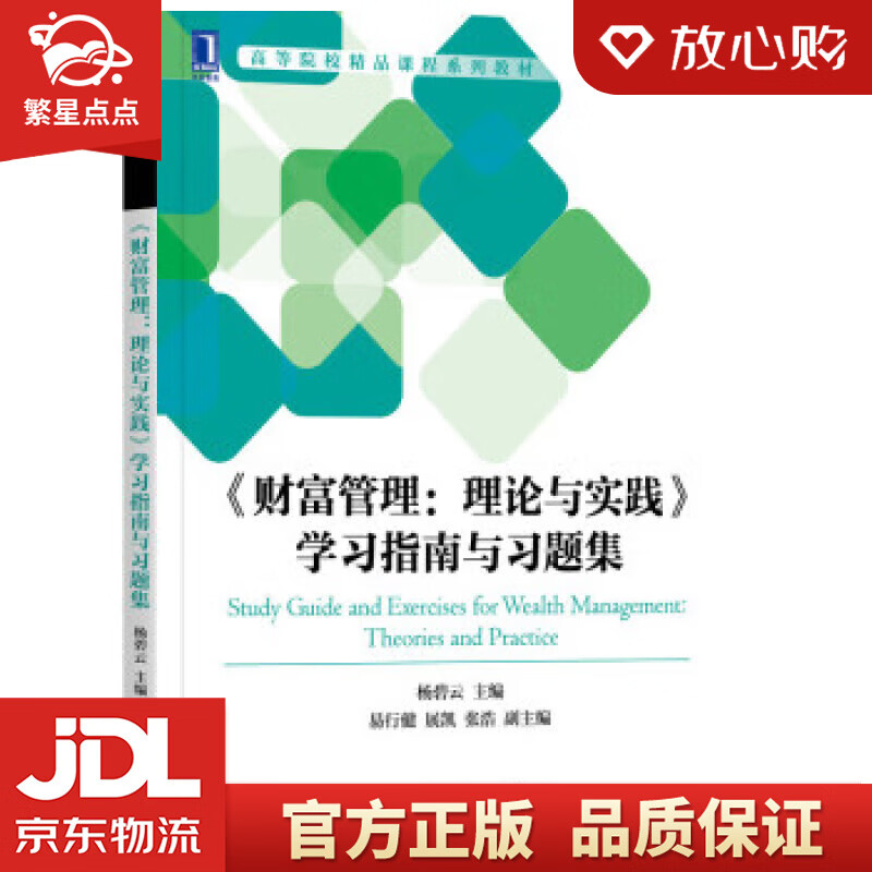 财富管理：理论与实践 学习指南与习题集 杨碧云 副主编,易行健,展凯,张浩 机械工业出版社