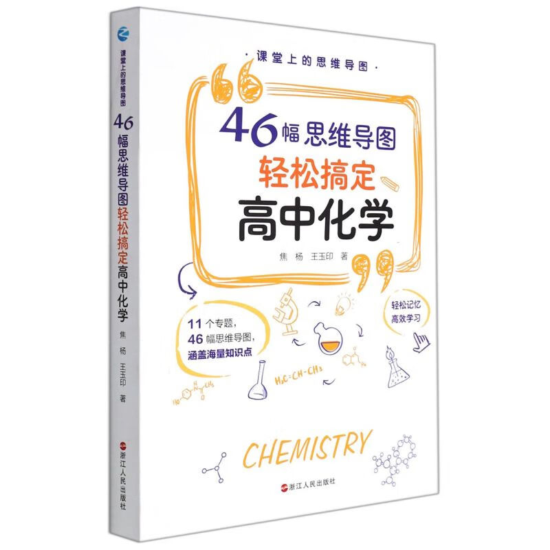 课堂上的思维导图(46幅思维导图轻松搞定高中化学)
