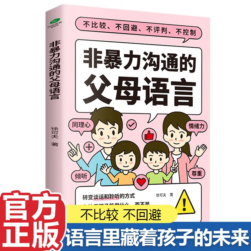 父母话术训练手册 好习惯带来好成绩 教育孩子要懂的心理学温柔的教养育儿书籍父母必读父母的语言正面管教樊登推荐儿童青春期男孩女孩教育书 非暴力沟通的父母语言