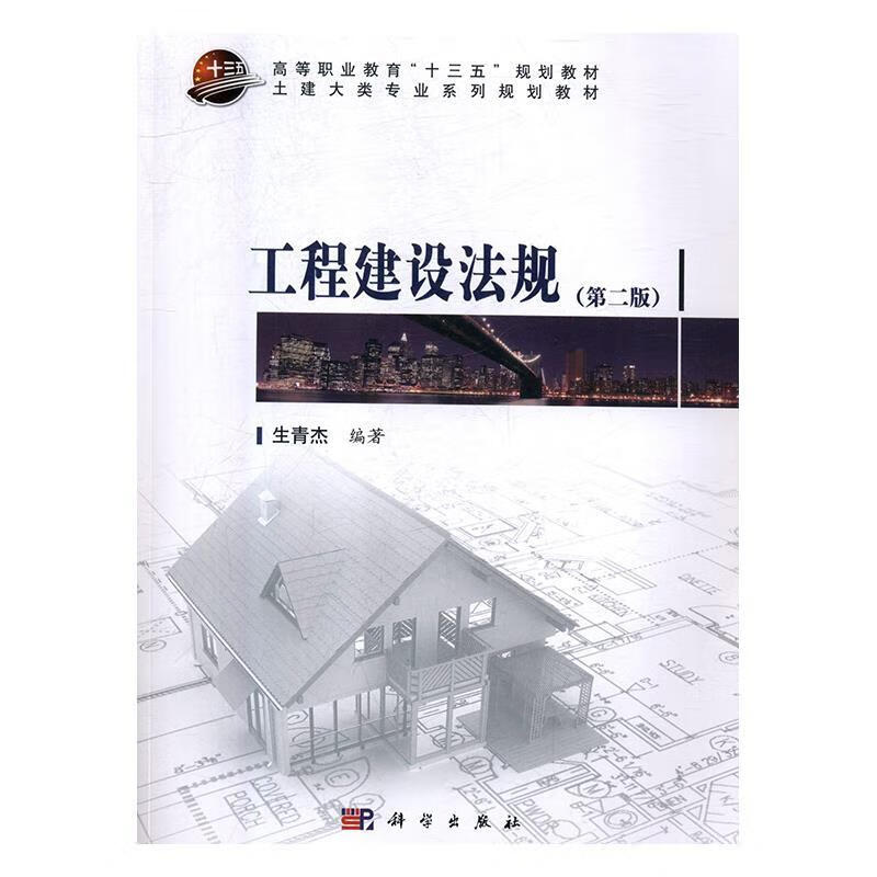 工程建设法规（第2版） 生青杰 科学出版社