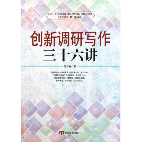 创新调研写作36讲 陈方柱 著【书】