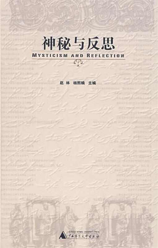 神秘与反思 赵林,杨熙楠主编【书】