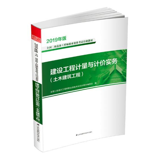建设工程计量与计价实务（土木建筑工程） 建筑 书籍