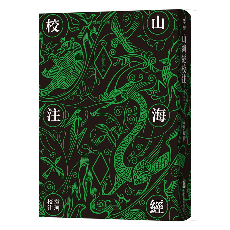 山海经校注（繁体竖排，精装修订版）