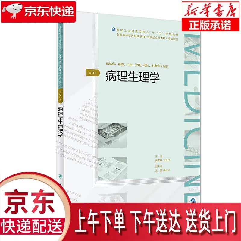 【新华畅销图书】病理生理学 姜志胜,王万铁,王雯,商战平 编 人民卫生出版社