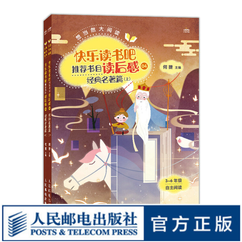 想当然大阅读 快乐读书吧推荐书目读后感4 经典名著篇 语文名师何捷教小学生六年级上下写读后感 新版