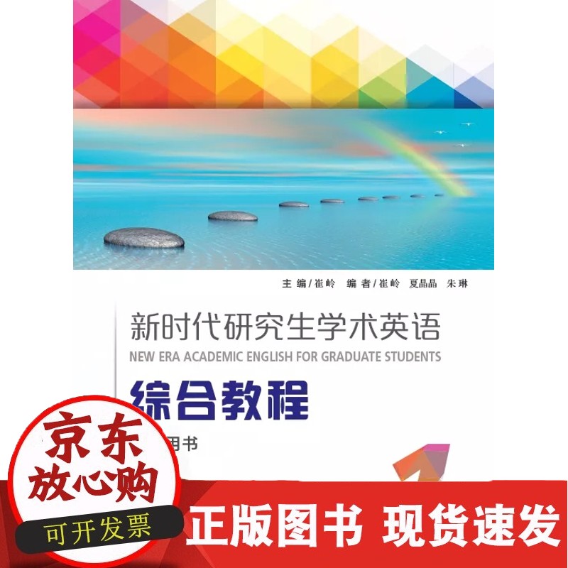 C 新时代研究生学术英语 综合教程1 学生用书 上海外语教育出版社 新时代研究生学术英语 综合教程1 学生用书