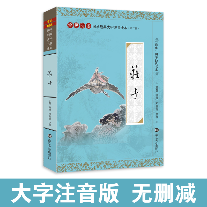 庄子注音版 大字拼音注释全本无删减 庄周梦蝶 尚雅国学经典 南京大学出版社