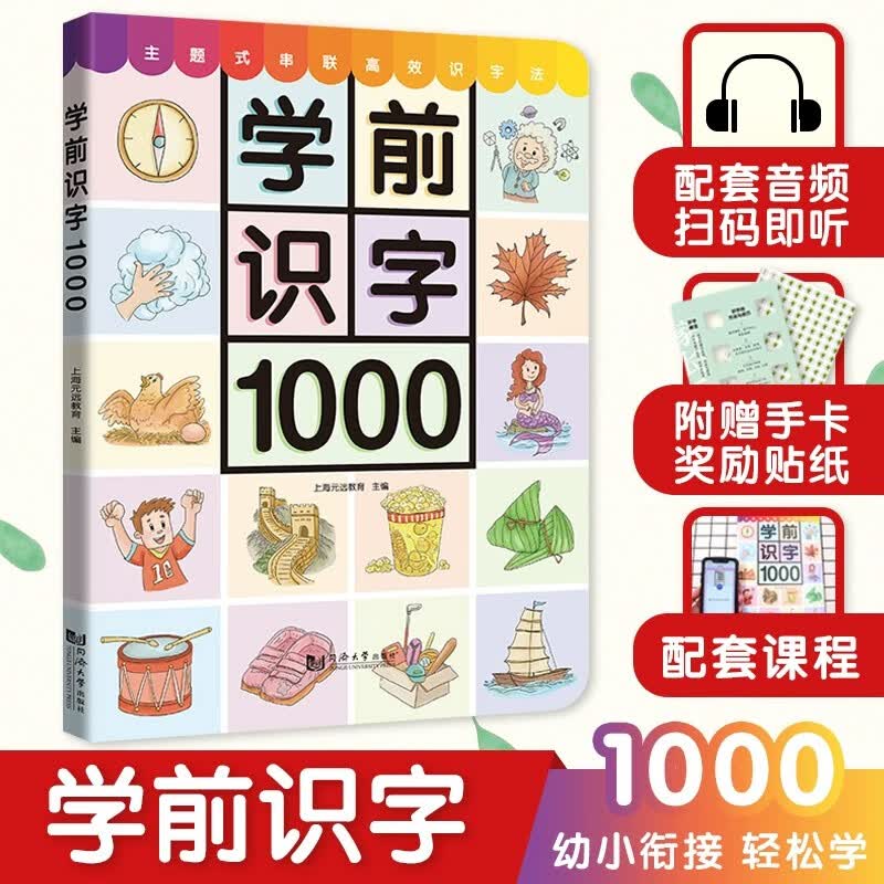 学前识字1000 启蒙看图识字大全3-6岁幼儿园早教学龄前儿童幼小衔接入学准备识字卡片宝宝字卡小学汉字大全 识字书 幼儿认字