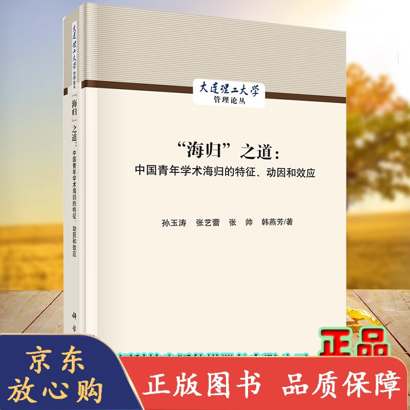 海归之道 中国青年学术海归的特征 动因和效应 大连理工大学管理论丛 孙玉涛 张艺蕾 科学