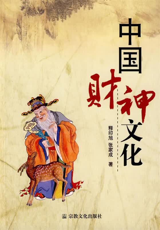 【现货】中国财神文化