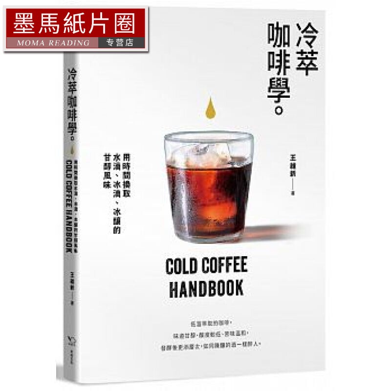 现货 冷萃咖啡学 台版原版 冷萃咖啡学：用时间换取水滴、冰滴、冰酿的甘醇风味 王维新 幸福文化 港台图书