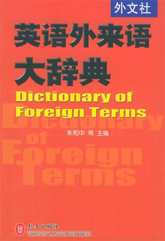 英语外来语大辞典【好书，下单速发】