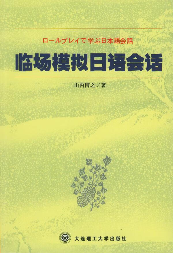临场模拟日语会话【精选】