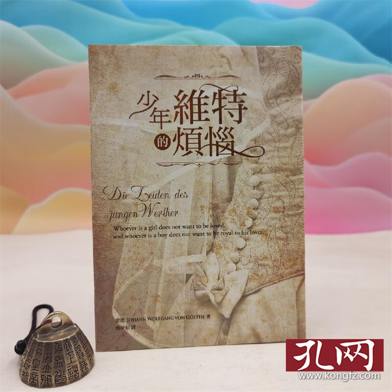 少年維特的煩惱 台湾商务版 歌德 港台原版