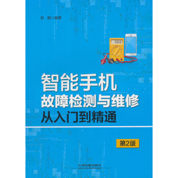 智能手机故障检测与维修从入门到精通 贺鹏【书】