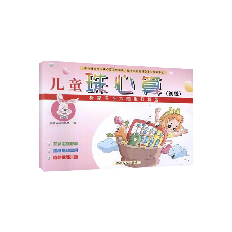 儿童珠心算(初级) 湖北省珠算协会 编 书籍