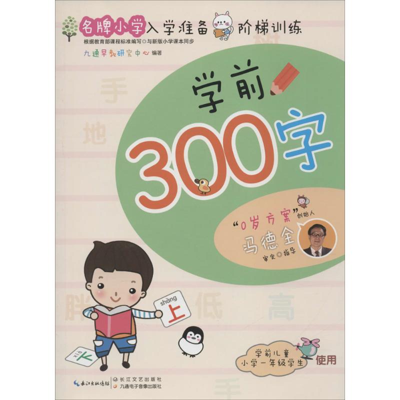 名牌小学入学准备阶梯训练学前300字