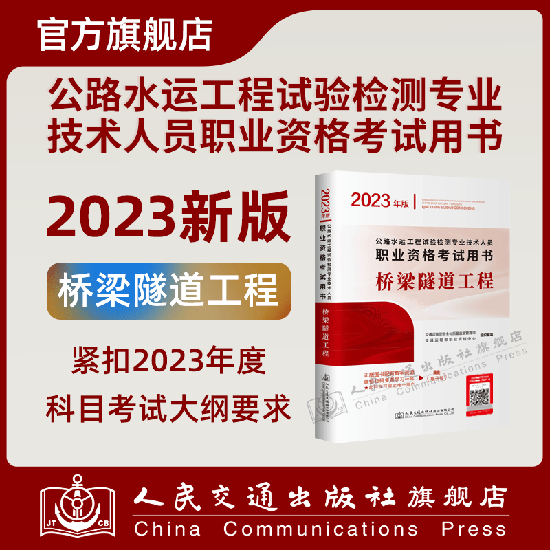 2023年版公路水运工程试验检测专业技术人员职业资格考试教材 桥梁隧道工程 人民交通出版社旗舰店