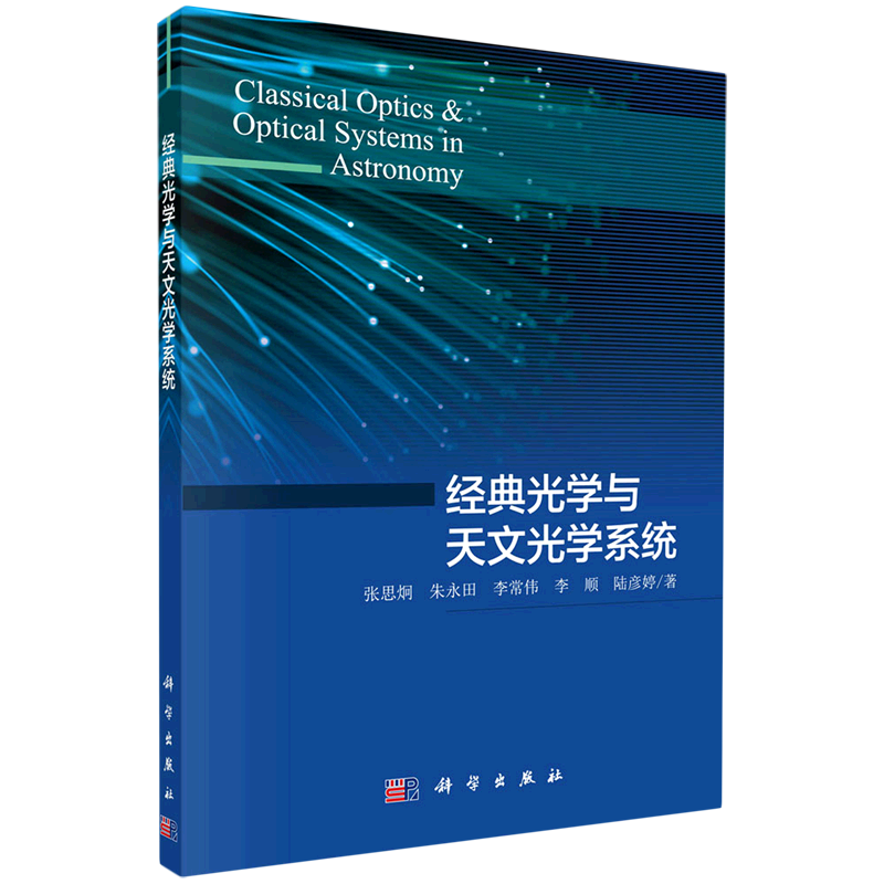 经典光学与天文光学系统