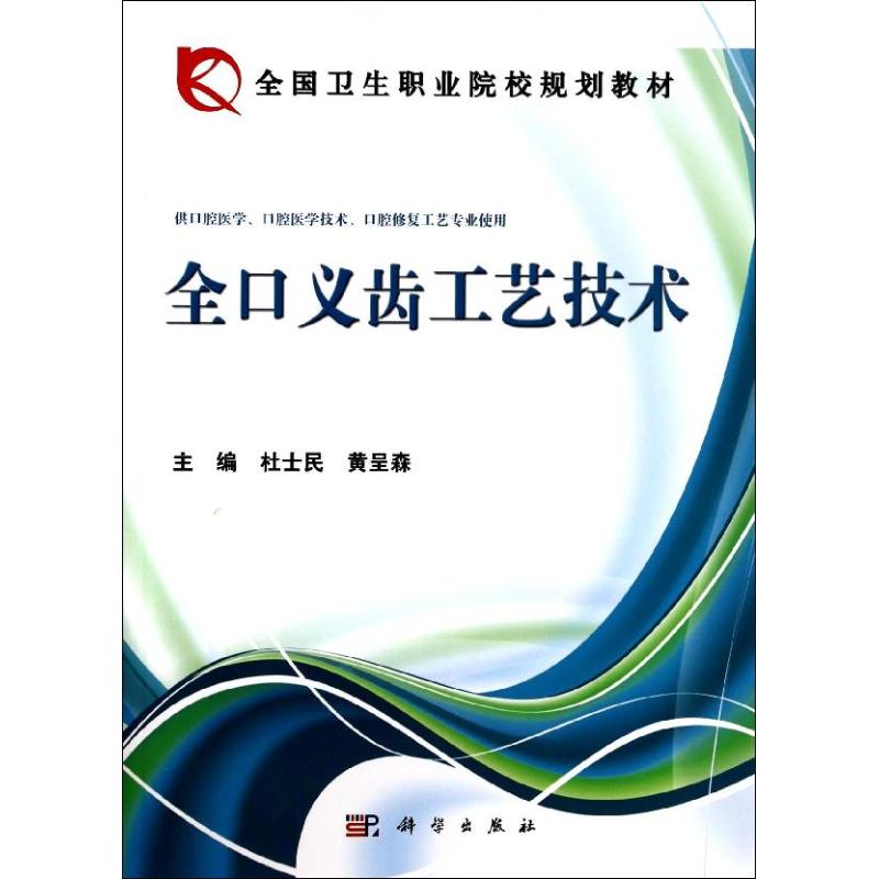 全口义齿工艺技术/杜士民.黄呈森