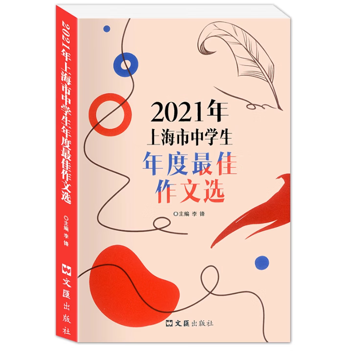 2018+2023年上海市中学生年度最佳作文选李锋初高中优秀高分范文 2021 年作文