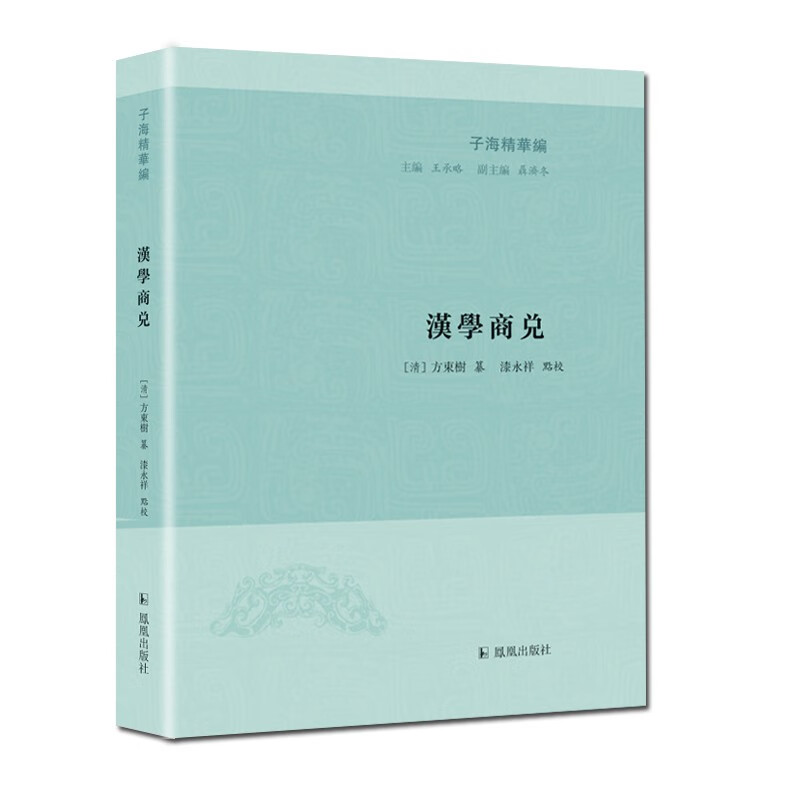 子海精华编：汉学商兑