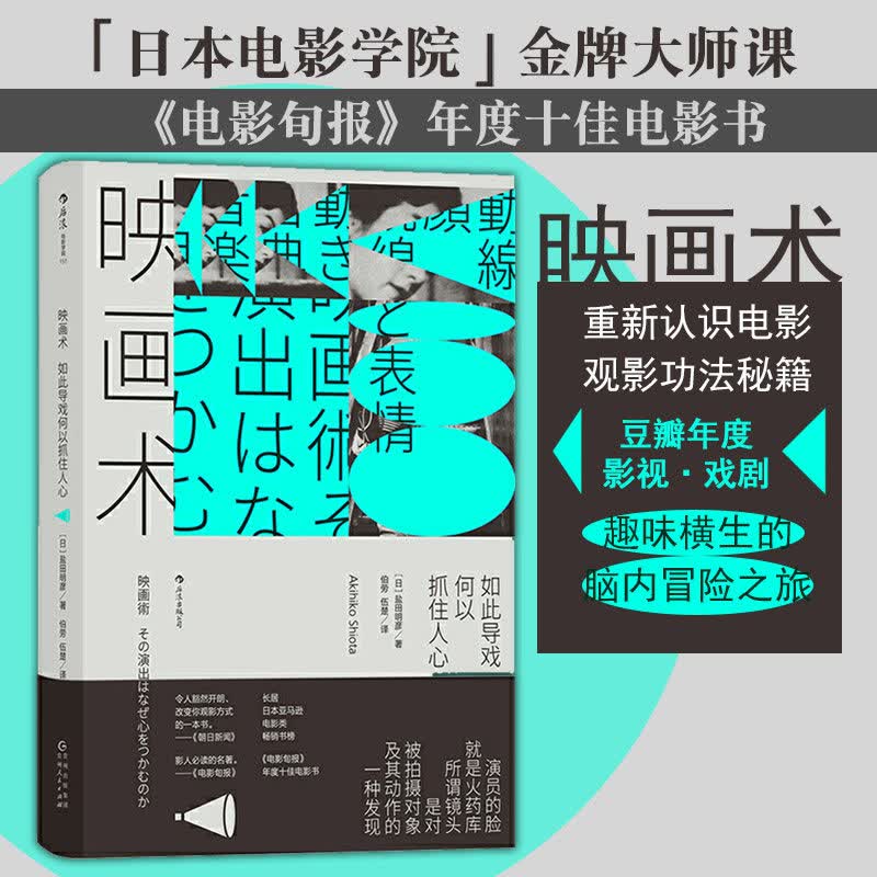 映画术(如此导戏何以抓住人心)(精)