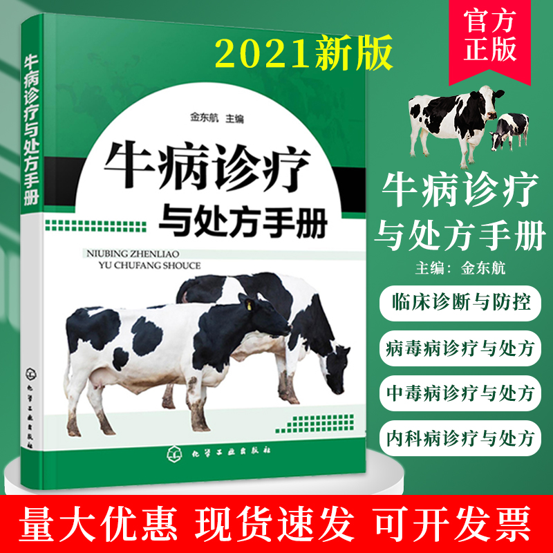 牛病诊疗与处方手册 牛病类症鉴别与诊治 养牛书籍大全技术 肉牛养殖技术书籍 牛传染病寄生虫病产科病牛病诊断及治疗兽医大全书籍