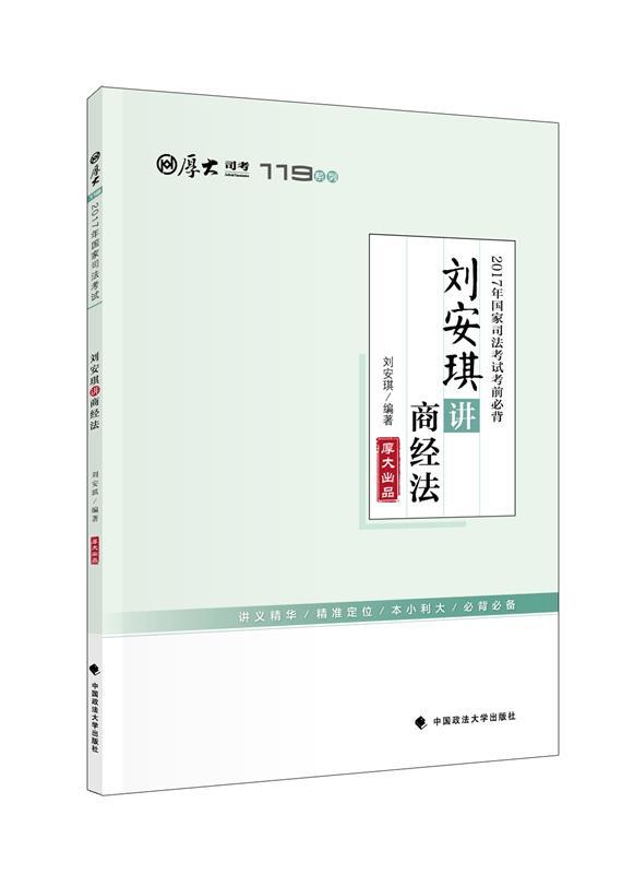 2017年国家司法考试考前必背 刘安琪讲商经法 刘安琪 著