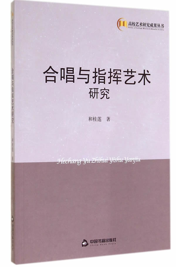 合唱与指挥艺术研究 和桂莲 著【书】