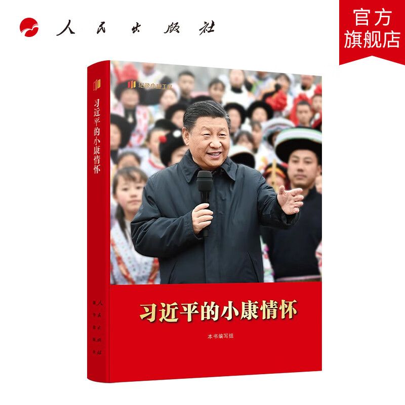 习近平的小康情怀（平装） 人民出版社旗舰店