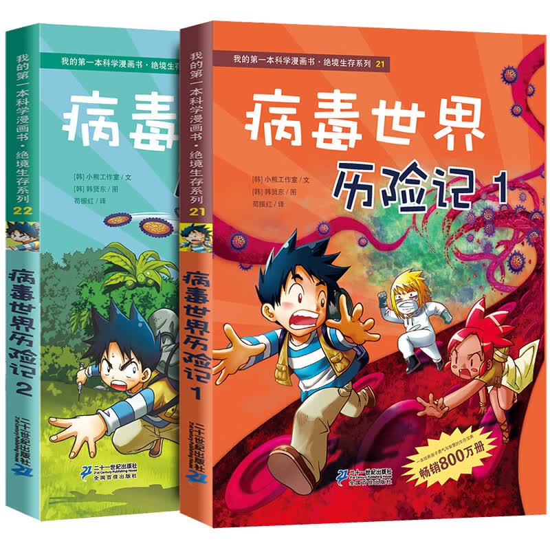 我的第一本科学漫画书绝境生存系列全套41册探险百科儿童科普百科大全科普漫画书小学生三四五六年级课外阅读 病毒世界历险记_2册