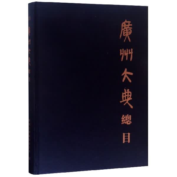 广州大典总目 广州出版社