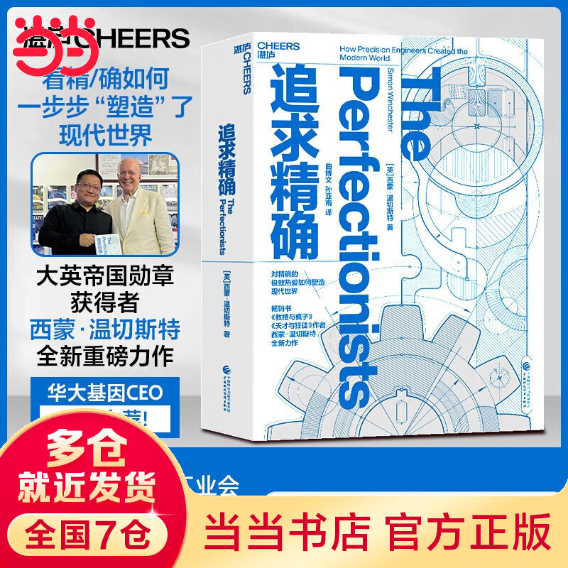【当当 现货包邮】追求精确 对精确的极致热爱如何塑造现代世界 教授与疯子 天才与狂徒作者新作 西蒙温切斯著 华为管理顾问田涛做序 任正非推荐 图书