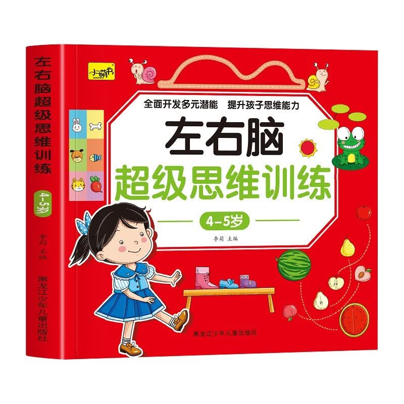左右脑全脑智力开发幼儿专注力训练启蒙2-3-4-5-6岁儿童全脑逻辑思维训练早教启蒙益智游戏书 左右脑超级思维训练4-5岁